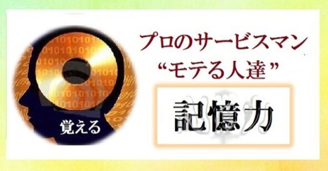 『心と心を繋ぐ記憶力』｜motoi.minoru｜note