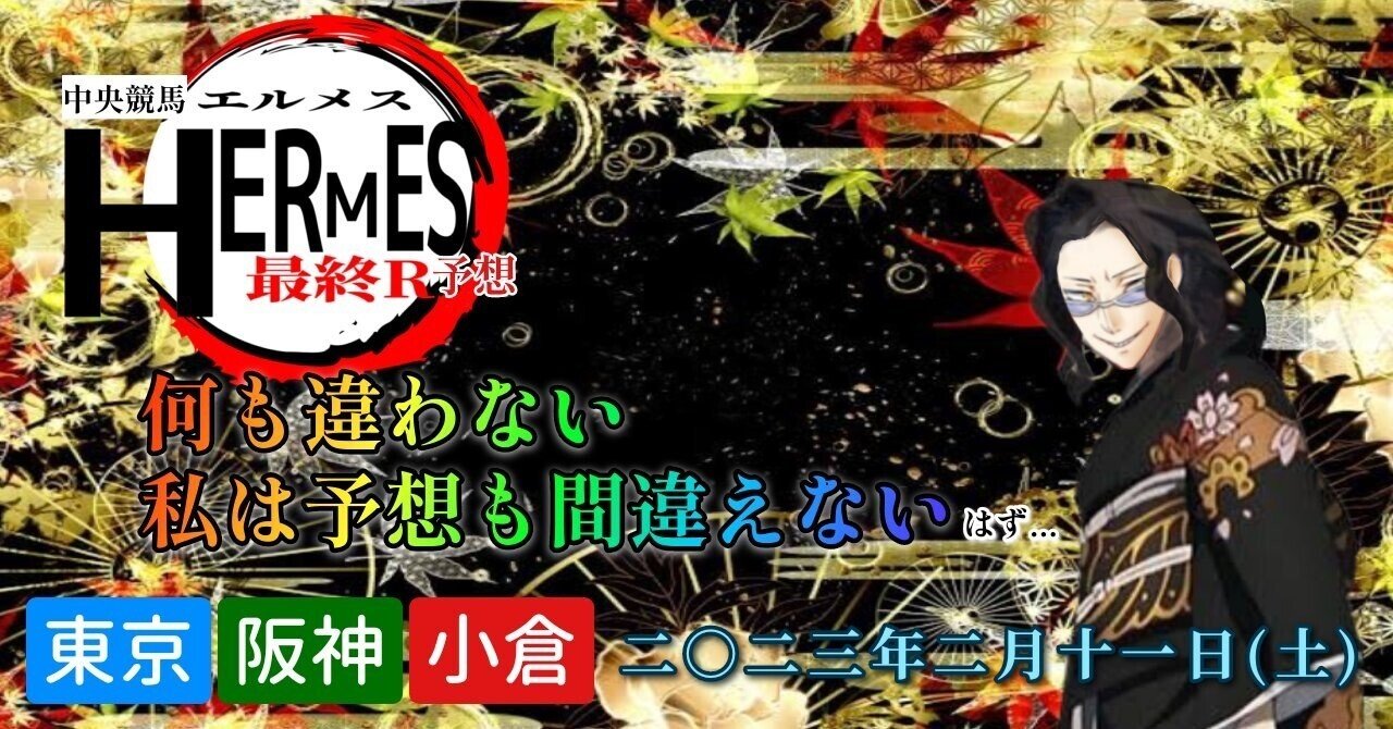 小倉、阪神、東京12R｜HERMES