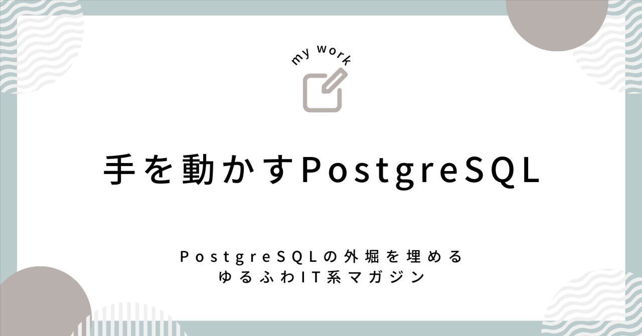 手を動かすPostgreSQL(6)-ユーザーとロール-｜Watary
