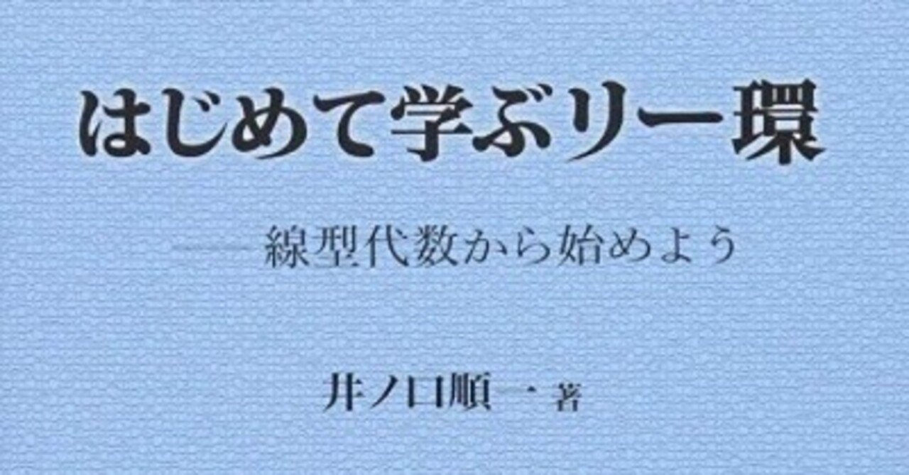 書記の読書記録#777『はじめて学ぶリー環―線型代数から始めよう』｜Writer_Rinka｜note