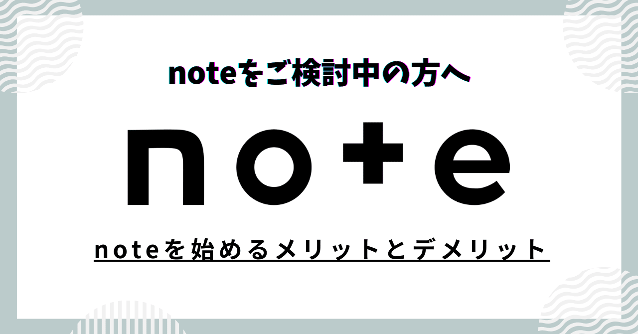 noteを始めるメリットとデメリット｜Rui／forPT