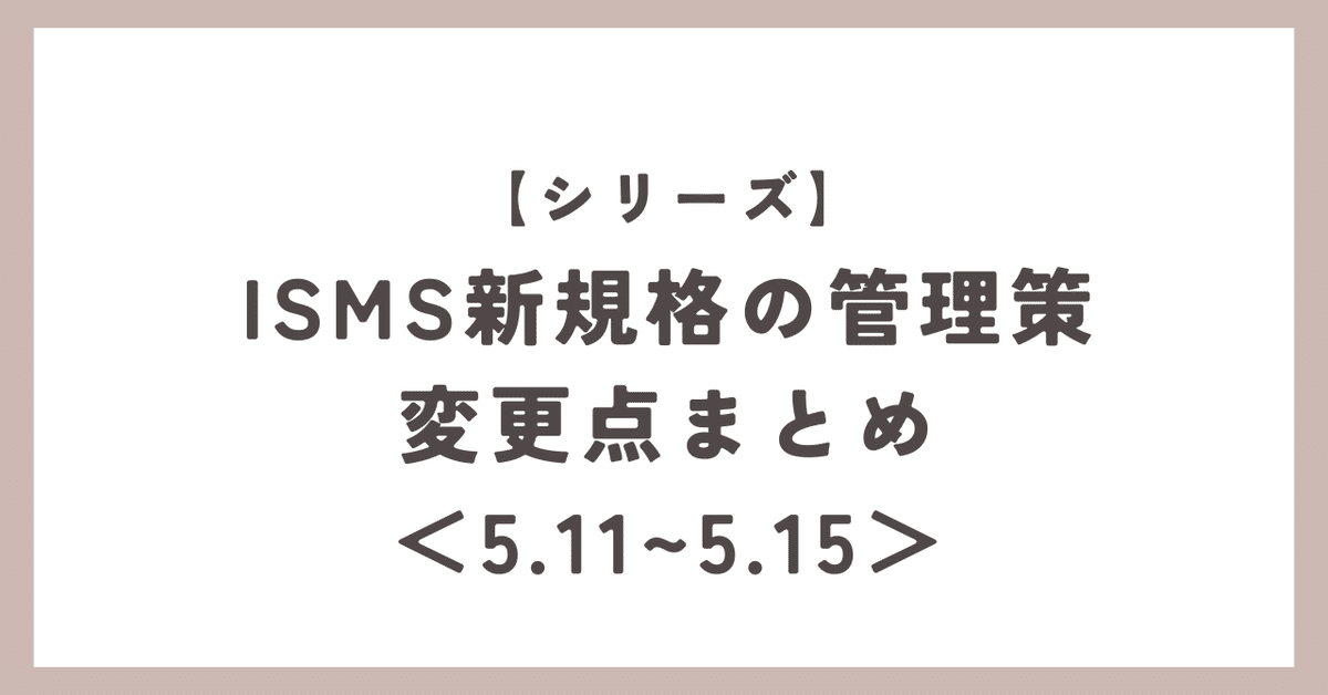 【シリーズ】ISMS新規格の管理策 変更点まとめ＜5.11〜5.15＞｜いしはまゆうき@LRMの情報セキュリティコンサルタント