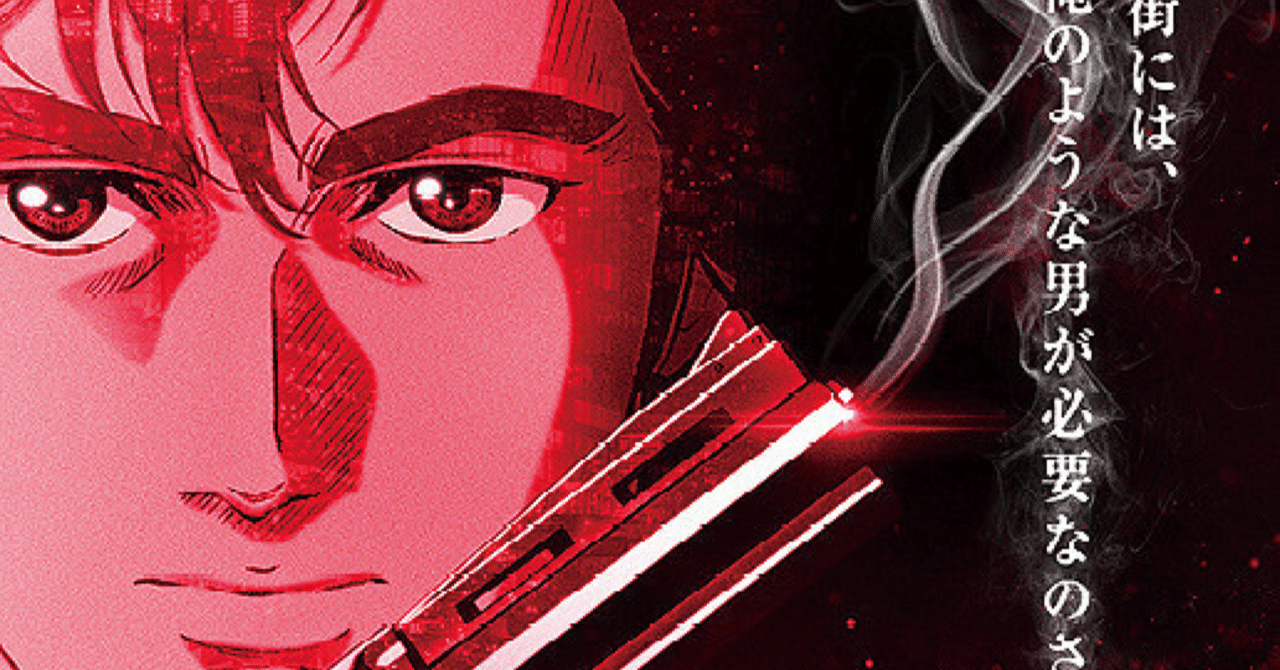 映画感想「劇場版シティーハンター ＜新宿プライベート・アイズ＞」(Filmarksより)｜諸星だりあ｜note