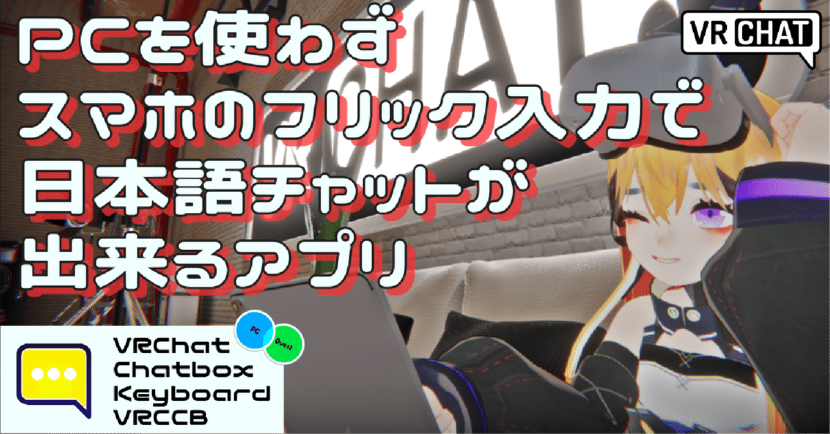 【PC不要】スマホのフリック入力で日本語テキストチャットが出来るアプリ【VRChat】｜Quieter/くわいえった＠VR