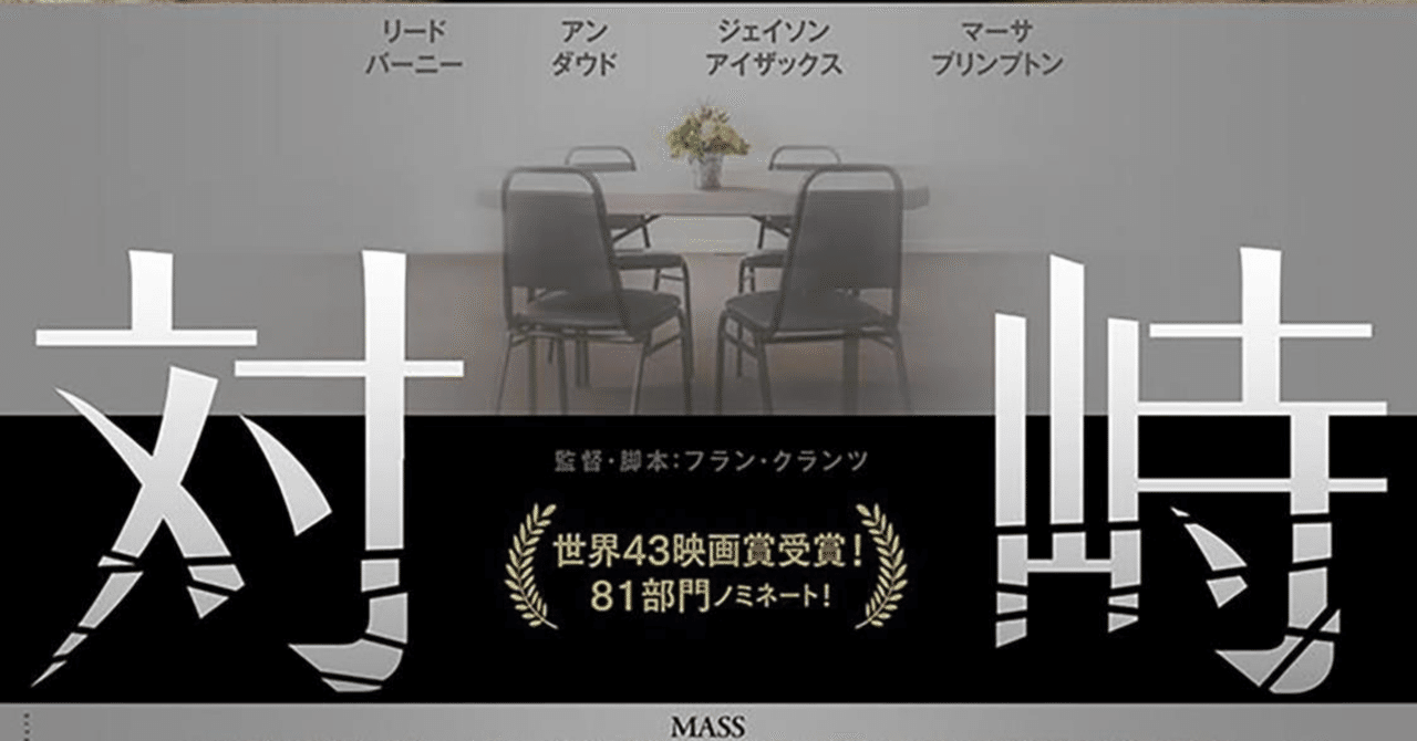 映画「対峙」｜Yasuko_K