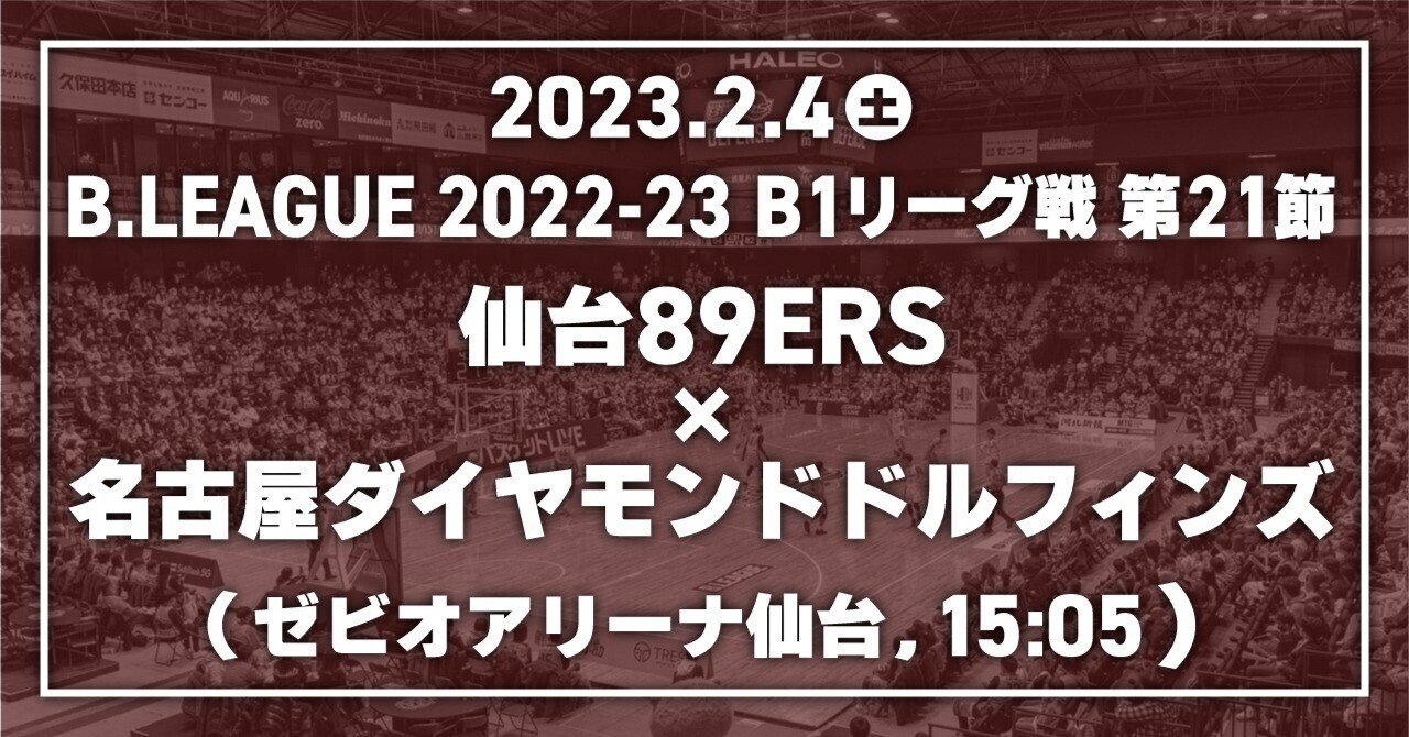 (バスケ)2023.2.4_B1_仙台89ERS×名古屋ダイヤモンドドルフィンズ@ゼビオ｜KT｜eigentlich｜note