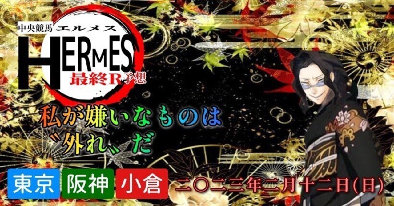 小倉、阪神、東京12R ️｜HERMES