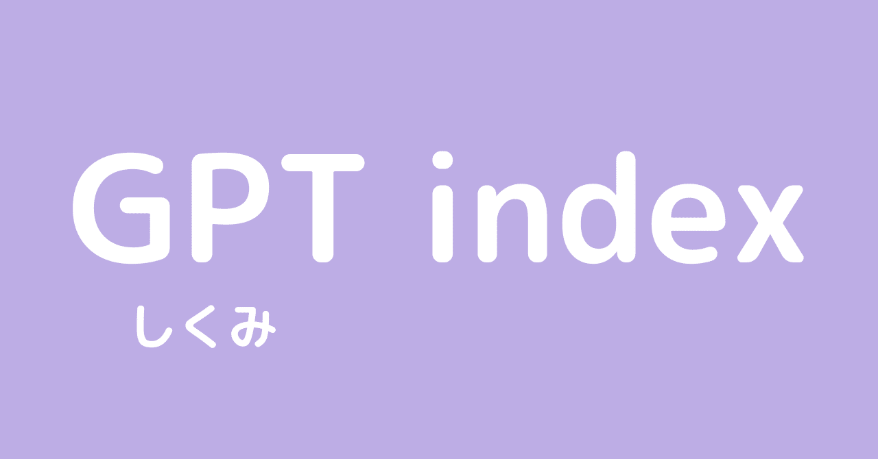 GPT indexの仕組みを理解する｜らむね