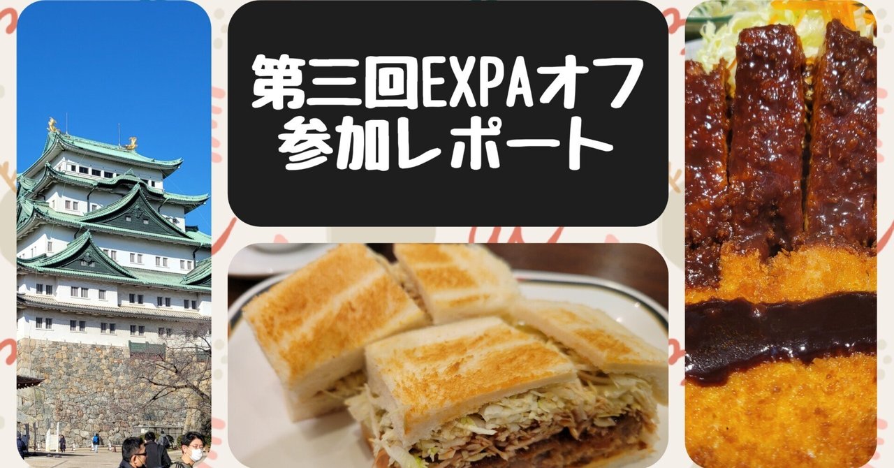 第三回EXPAオフ参加レポート｜ぺい