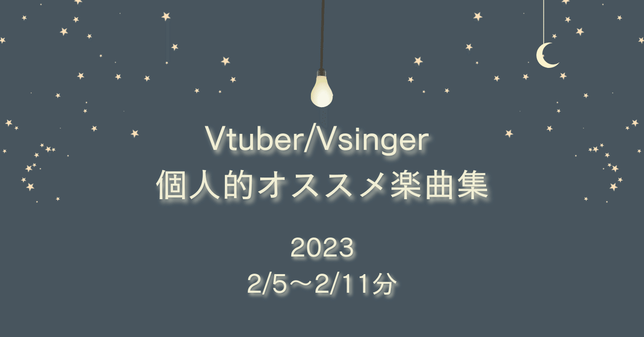 Vtuber/Vsinger個人的オススメ楽曲 (2/5～2/11分)｜くすんだ漆黒｜note