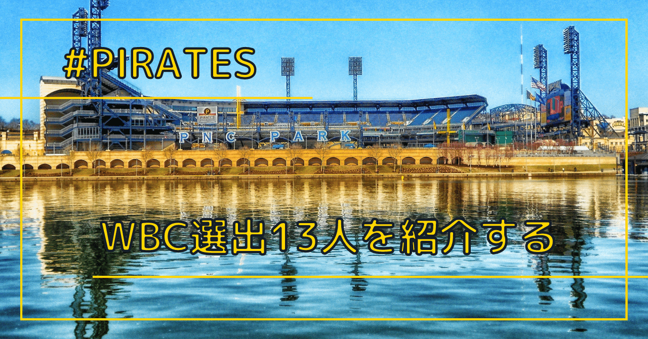 【PIT】WBC選出13人を紹介する【🔰】｜のば｜note