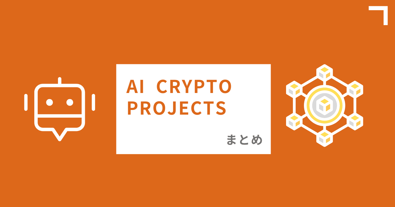 AI技術を活用したCryptoプロジェクトまとめ（2023年2月）｜0xpanda alpha lab｜note