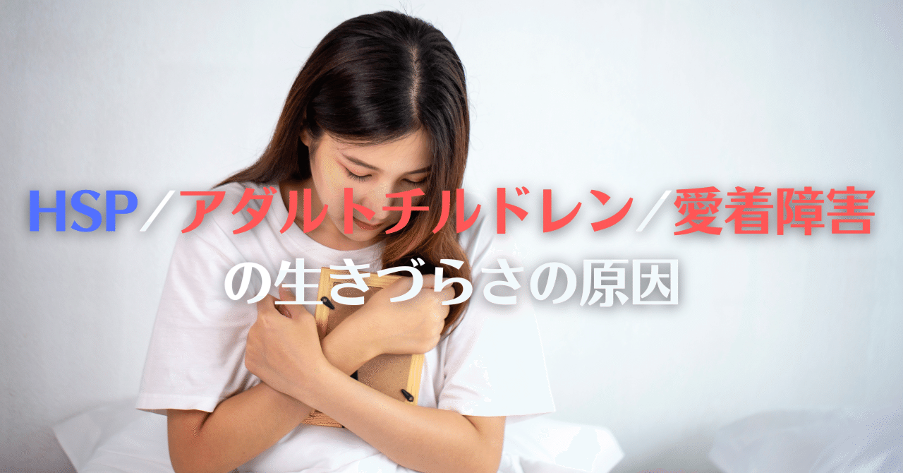 HSP/AC/愛着障害の「生きづらさ」の原因｜結愛/るか先生｜HSP精神発達就労 ️カウンセラー起業家育成