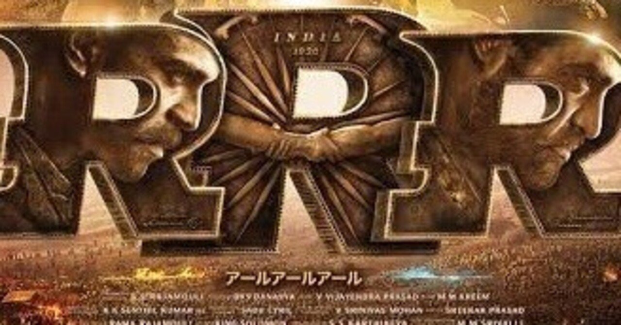 今更全人類が見たRRRの話を｜くろね子