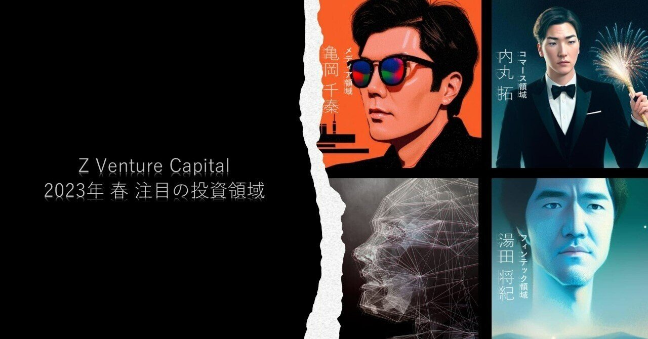 2023年春 注目の投資領域：Z Venture Capital｜Z Venture Capital株式会社