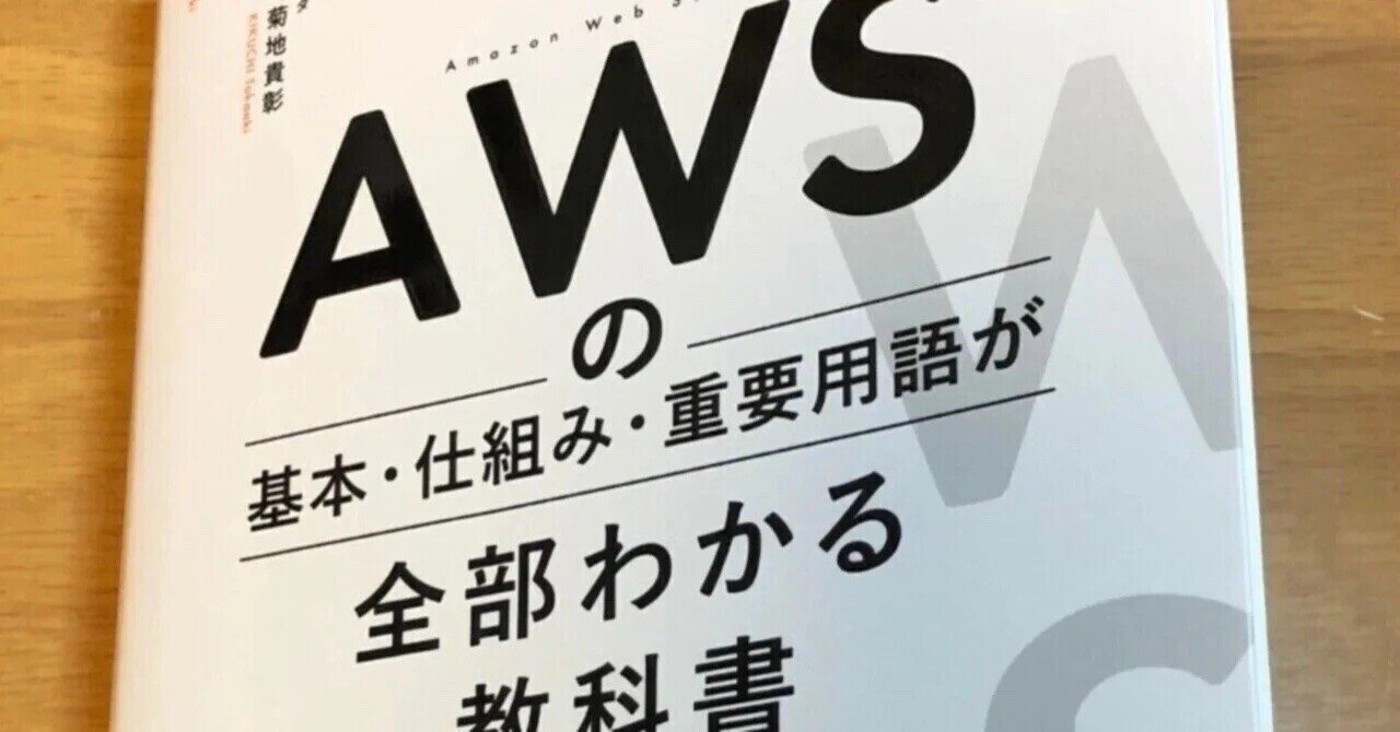 僕のAWS学習記録 〜day12〜｜yakan｜note