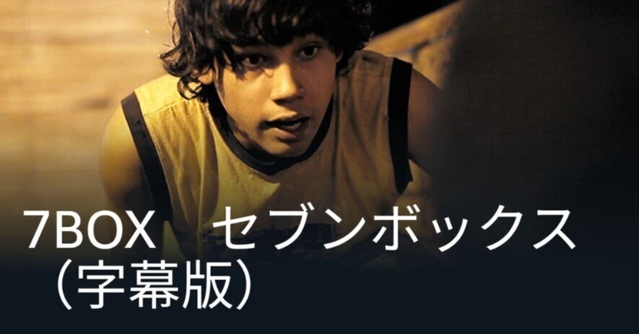 「7BOX」映画レビュー｜とくまる＠健康インストラクター