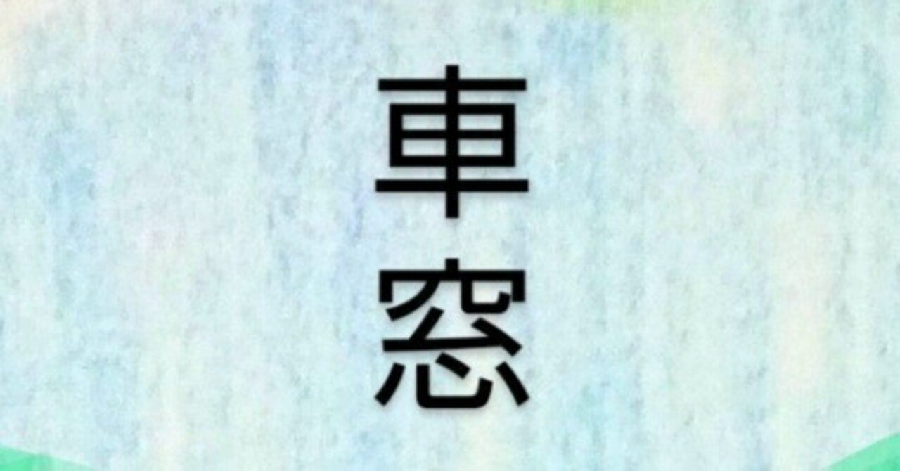 車窓｜おはようよねちゃん（おはよねさん）｜note