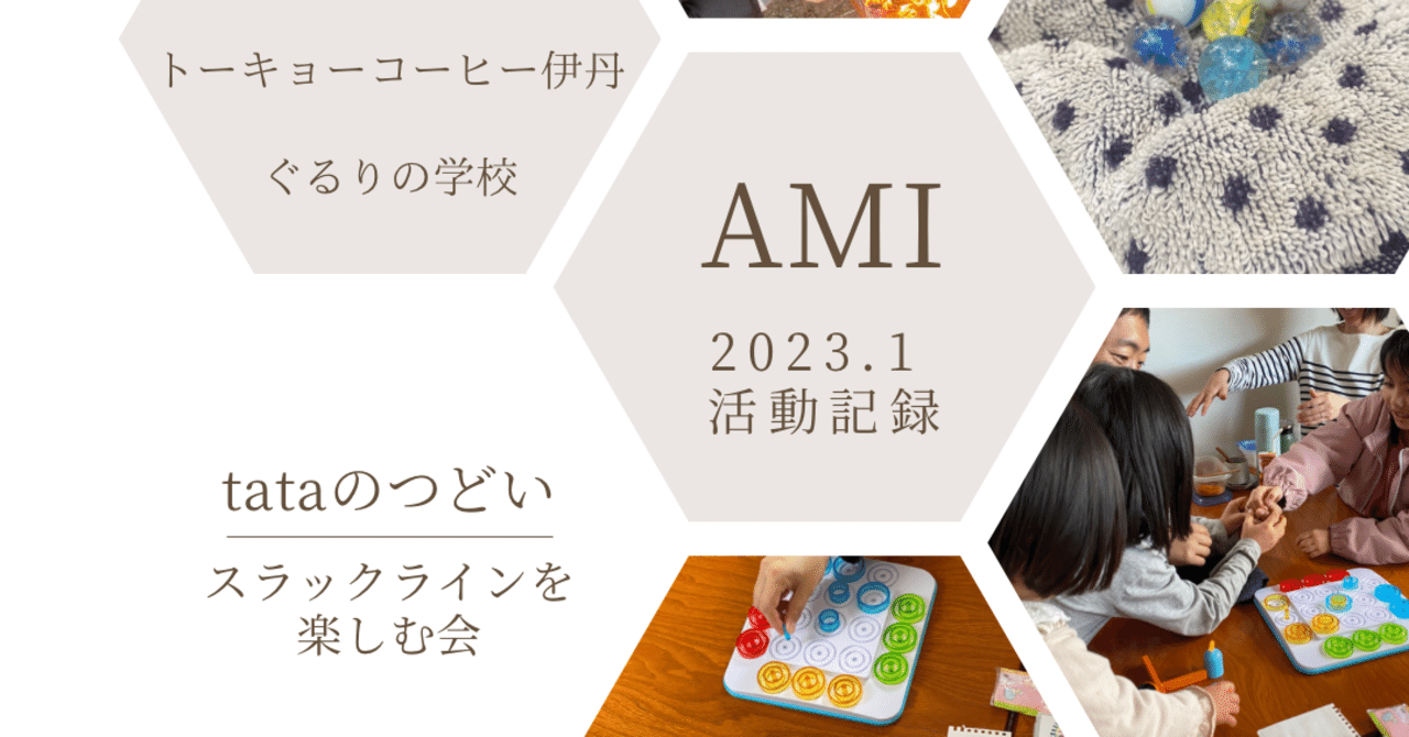 活動記録2023.1月号 ~変化する居場所のかたち~｜あゆみ＠不登校の居場所 ami ｜note