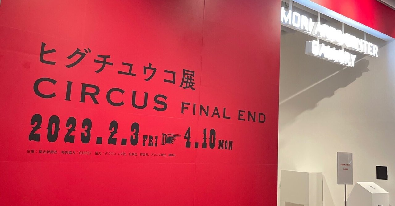 ヒグチユウコ展 CIRCUS FINAL END｜緒 真坂 itoguchi masaka｜note