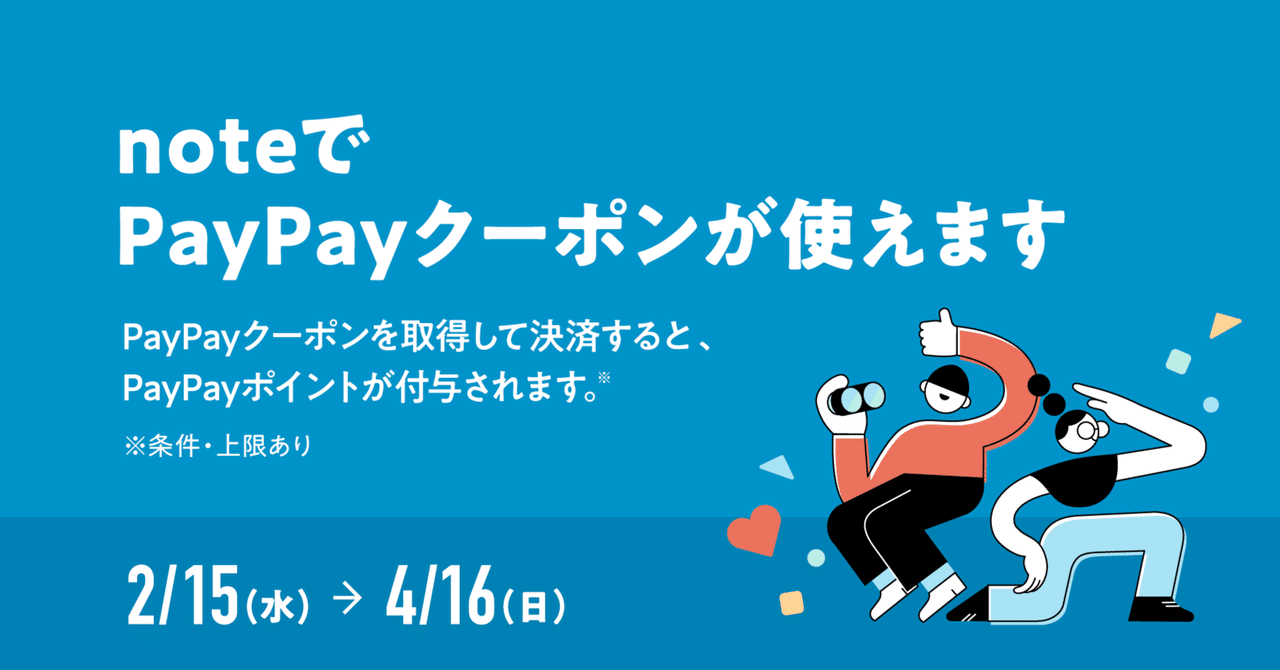 【4/16（日）まで】noteでつかえる「PayPayクーポン」を発行！ 気になる有料記事の購入時などに、ぜひご利用ください。｜note編集部