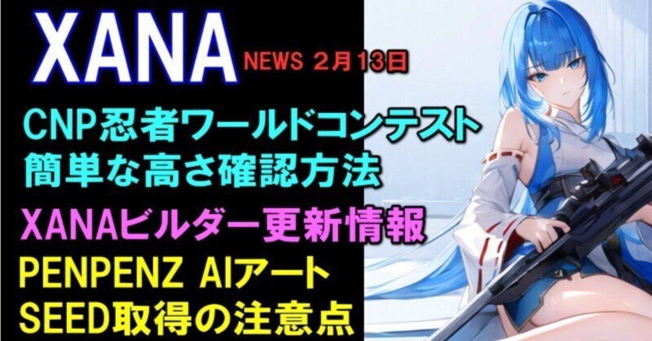 CNP忍者ワールド簡単な高さ確認方法&XANAビルダー更新情報・AIアートSEED取得の注意点・その他｜地雷嫌よいたろう