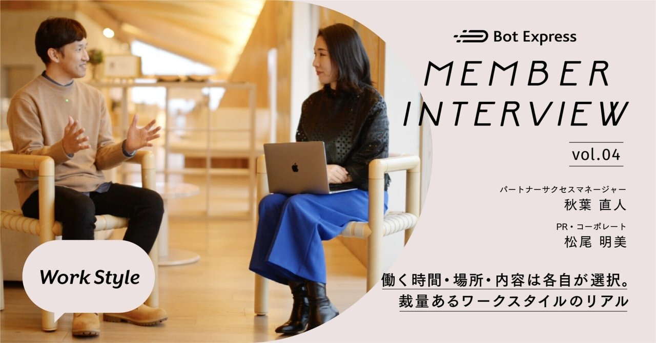 【INTERVIEW vol.4】働く時間・場所・内容は各自が選択。裁量あるワークスタイルのリアル｜Bot Express