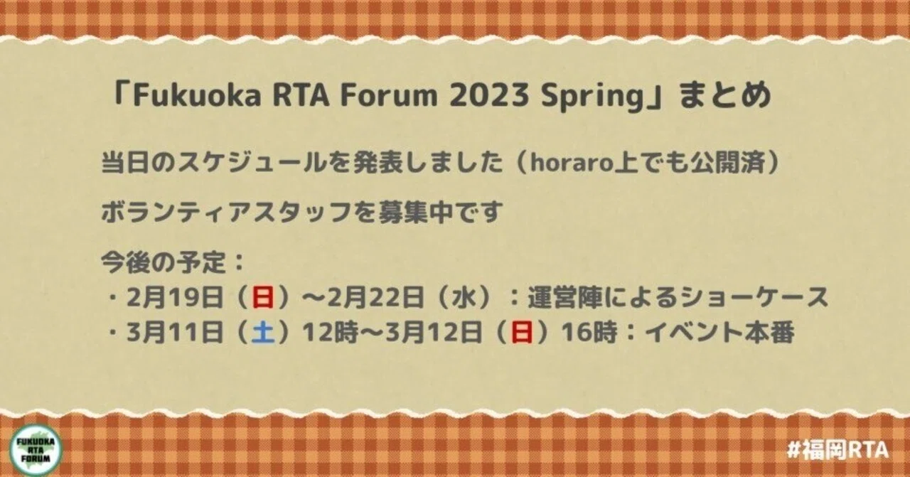 「Fukuoka RTA Forum 2023 Spring」スケジュールを発表しました｜Fukuoka RTA Forum
