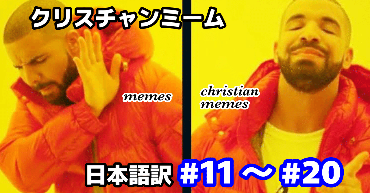 クリスチャンミーム日本語訳 #11〜#20｜Shintaro YANAGAWA｜note