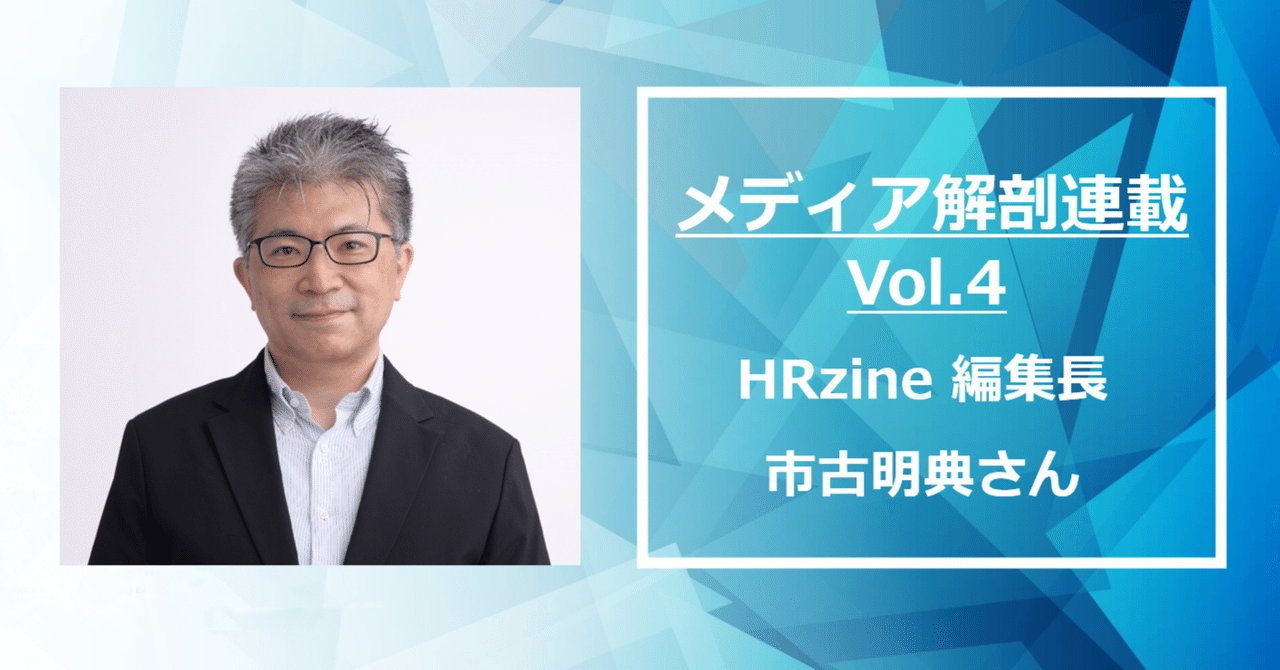 【メディア解剖連載 Vol.4】HRzine編集長 市古明典さん｜リープフロッグ代表 松田純子／BtoB・ 広報部立ち上げ支援
