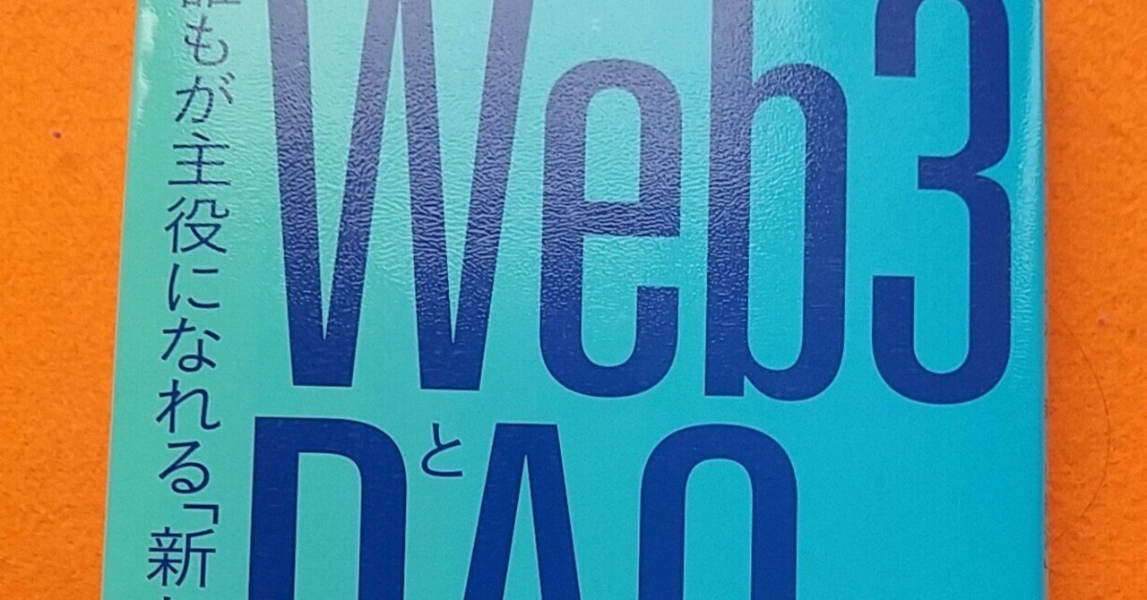 『Web3とDAO』を読んで｜manami｜note