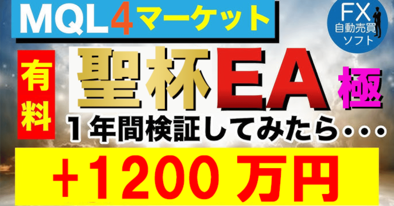 FX 聖杯EA極 自動売買EAの自動売買ソフトにMT4ツールで自動売買ツールによる必勝法のお勧めEA、デイトレードやスキャルピングに最適です。｜fxmasertbest