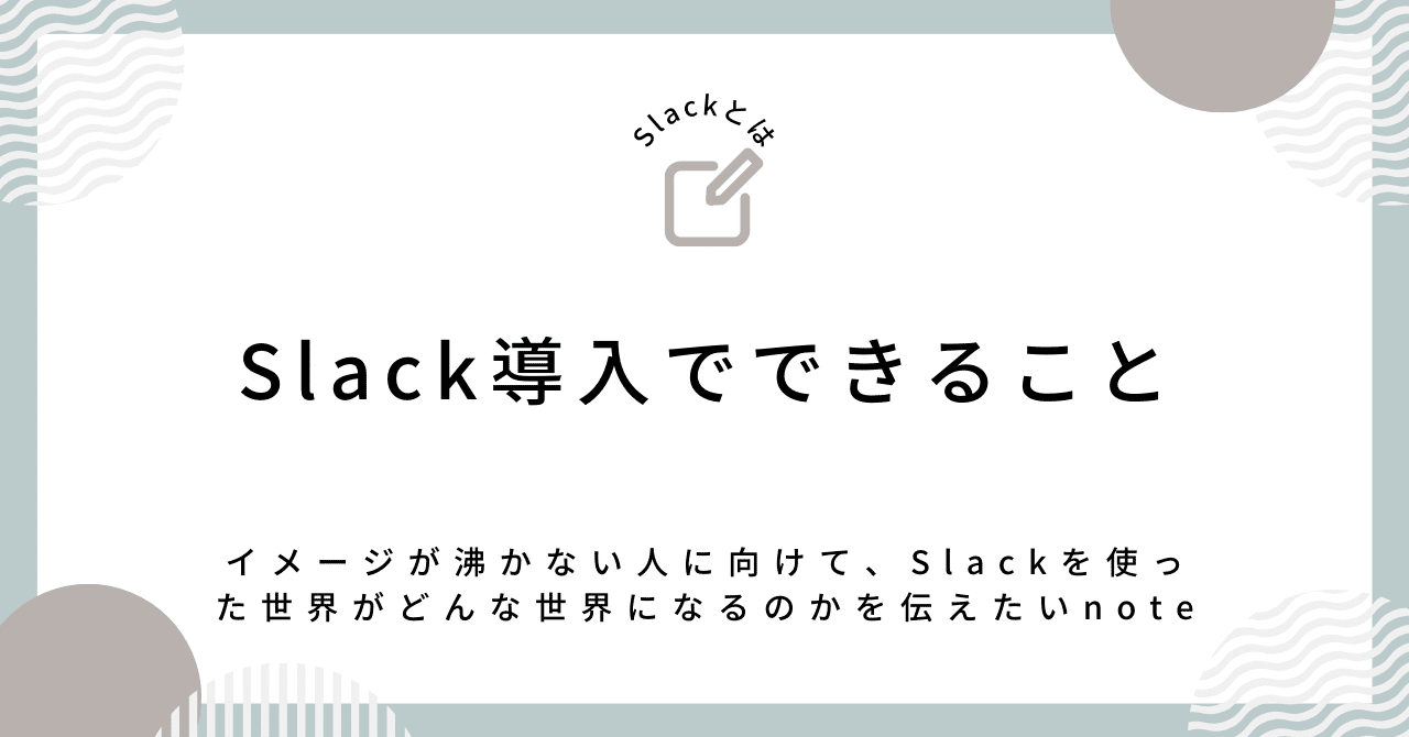 #Slack 導入で何ができるのかイメージが沸かない人たちに向けたnote｜George Yoshida/吉田丈治