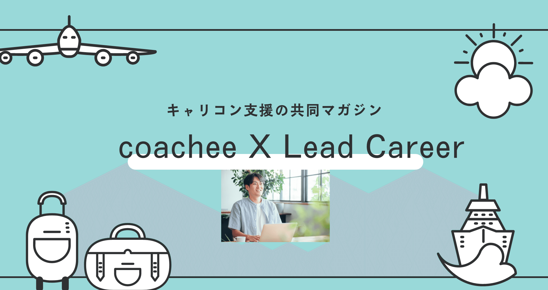 coachee X Lead Career共同マガジン｜coachee【公式】｜note