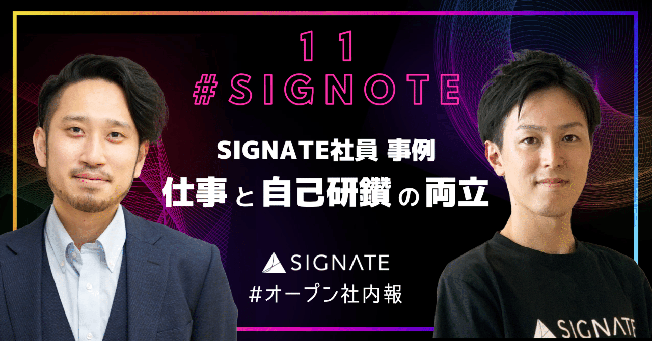 SIGNOTE11 SIGNATE社員事例 仕事と自己研鑽の両立｜SIGNATE