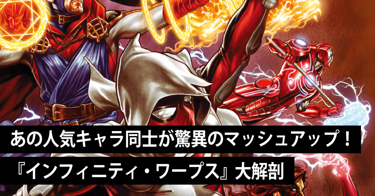 あの人気キャラ同士が驚異のマッシュアップ！ 『インフィニティ・ワープス』大解剖｜ShoPro Books