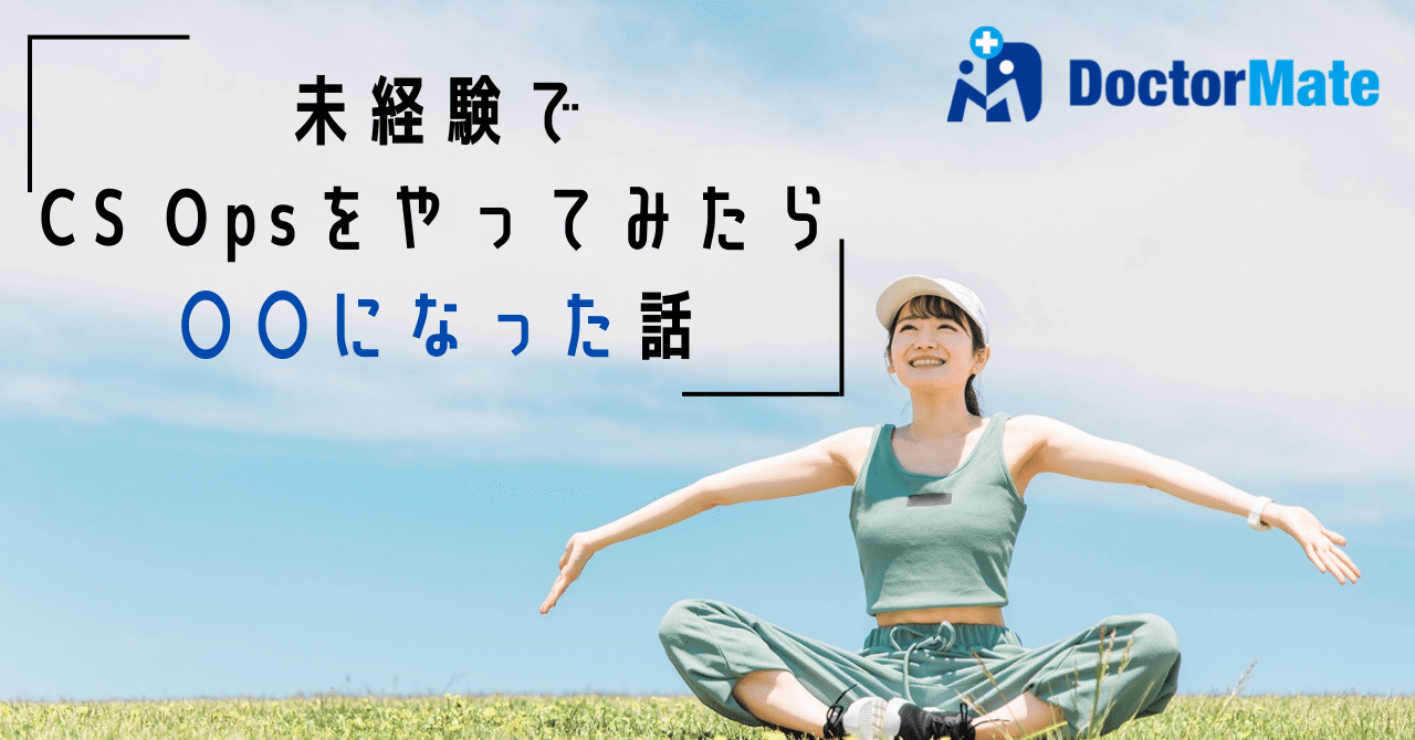 【未経験転職】素人がCS Opsをやったら〇〇に！｜Mariko Okamoto