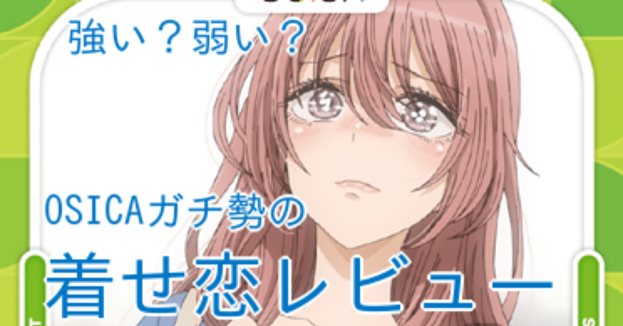 【OSICA】着せ恋 レビュー 着せ恋って強いんかぁ！？｜hどんしぇおd
