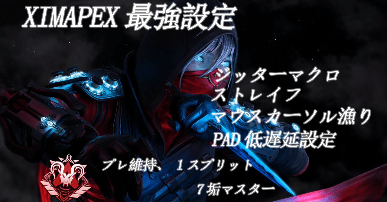 S15対応・PCコンバーター！XIMAPEX 最強の設定！｜もみもみ｜note