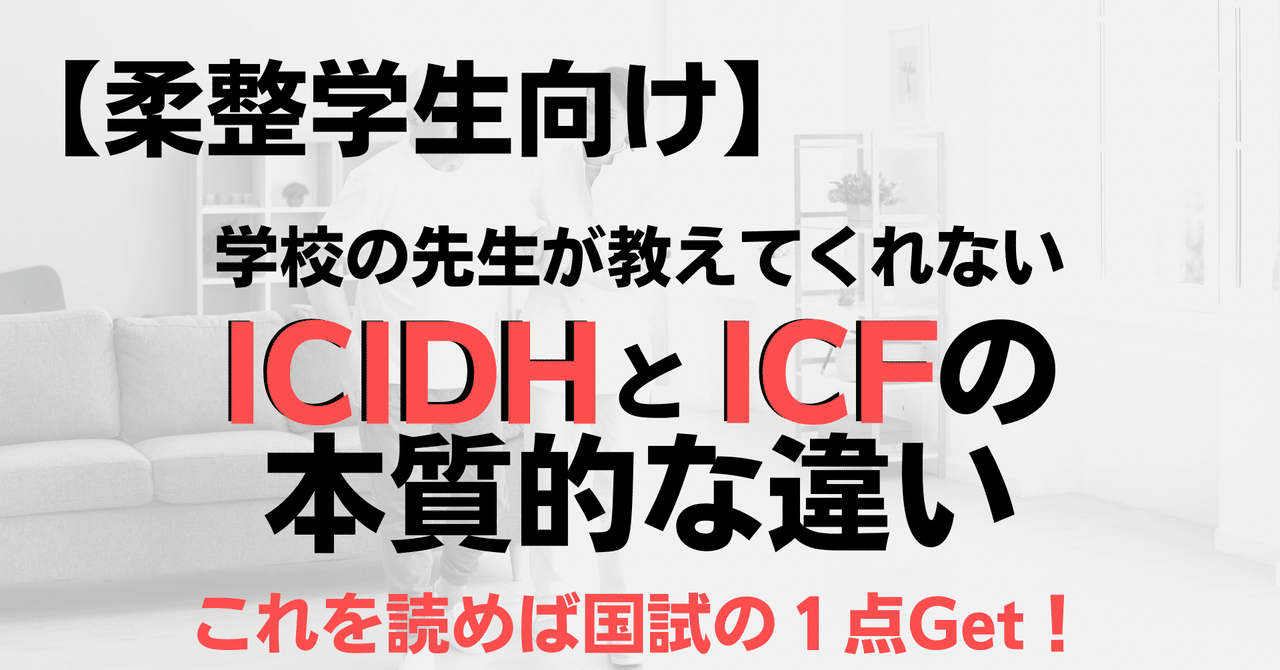 【柔整国試】学校では教えてくれない ICIDHとICFの“本質的な違い”｜花田隼人｜北海道若手治療家コミュニティ