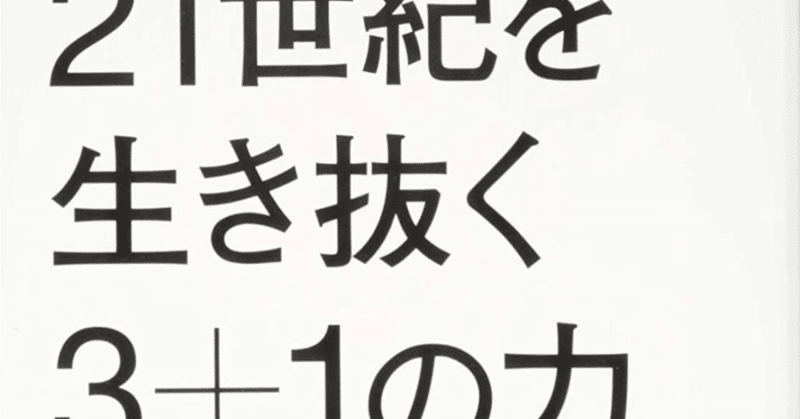 【読書記録】21世紀を生き抜く3＋1の力｜mizukikawase