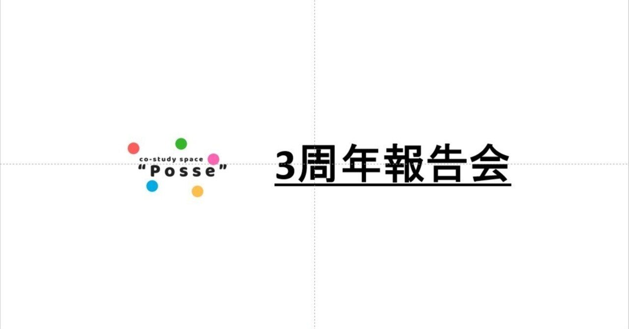 Posse3周年報告会｜Co-study space Posse