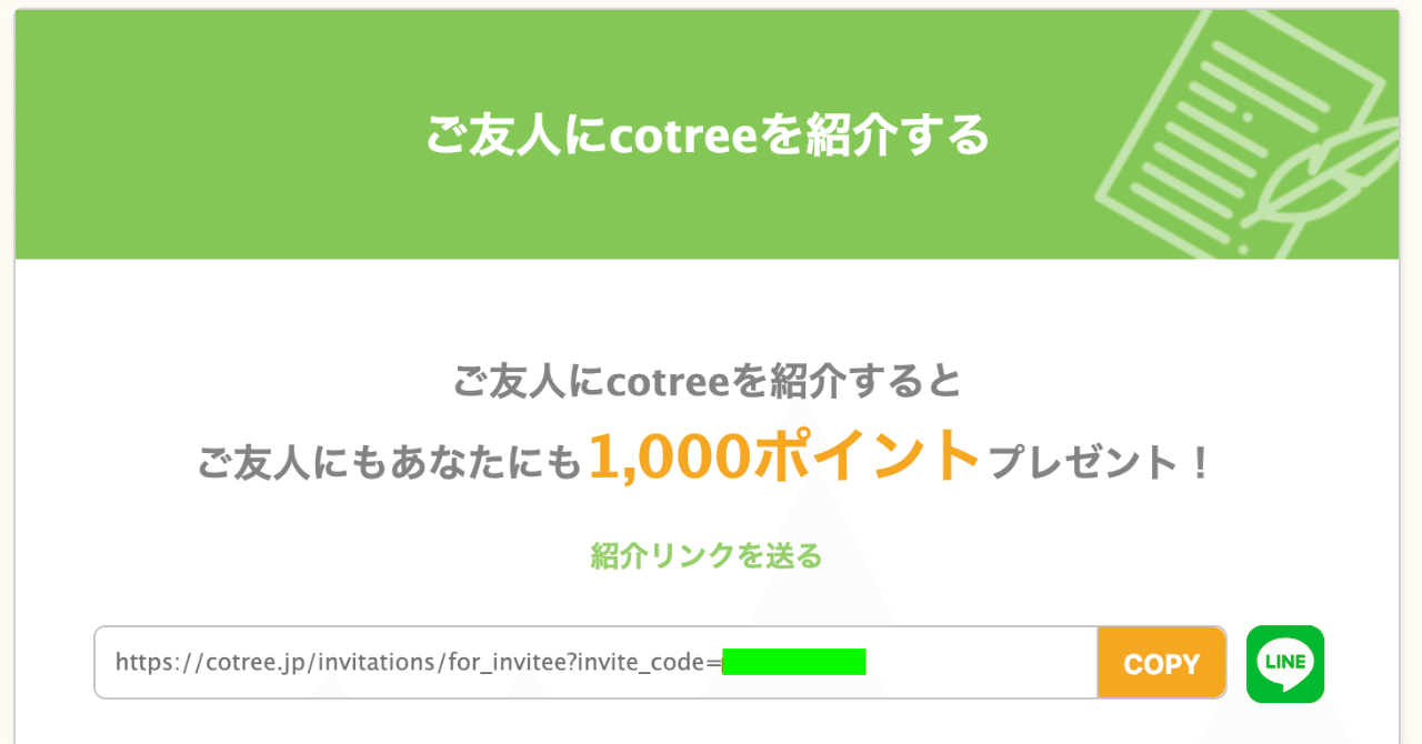 「ご友人にcotree(カウンセリング)を紹介する」機能を出していいのか悩んだ話｜cotree開発日記｜note