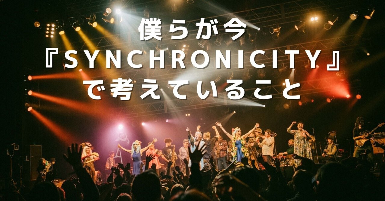僕らが今『SYNCHRONICITY』で考えていること｜Jun Aso