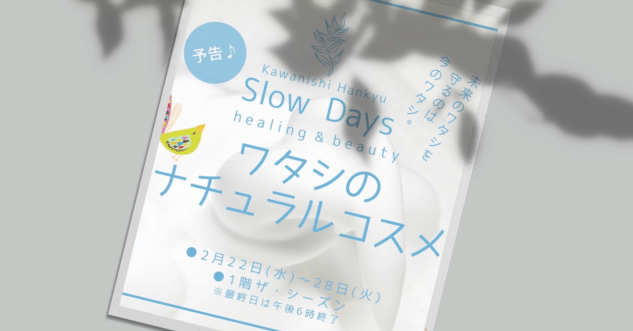 【POP UP情報】ワタシのナチュラルコスメ by.Slow Days｜Mellow.（メロウドット）