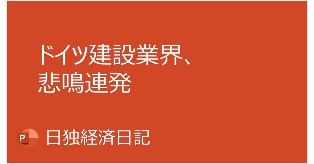 ドイツ建設業界、悲鳴連発｜Nobuo Date