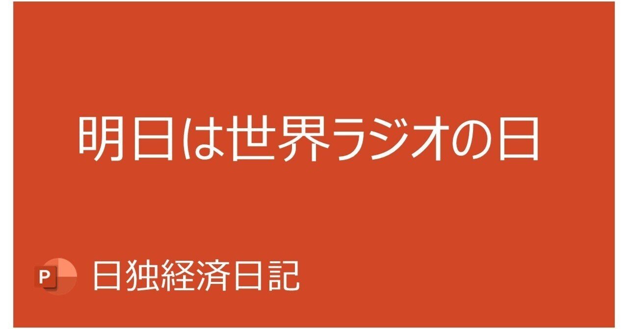 明日は世界ラジオの日｜Nobuo Date｜note