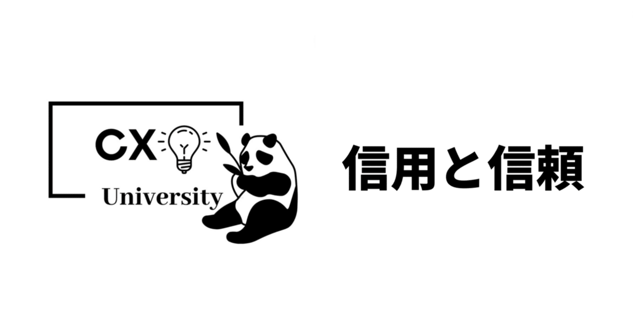 信用と信頼について｜パンD｜CxO大学｜note