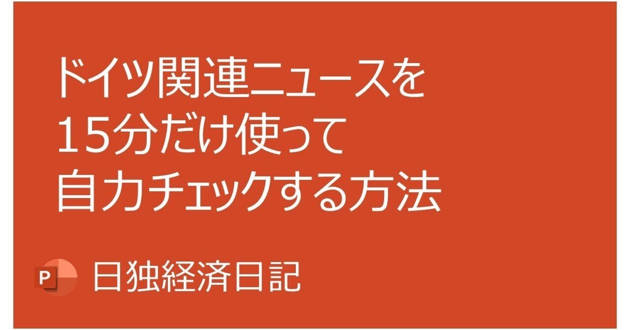 ドイツ関連ニュースを15分だけ使って自力チェックする方法｜Nobuo Date