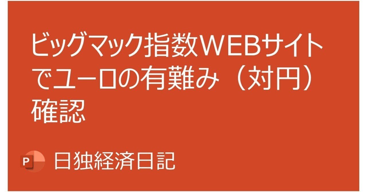 ビッグマック指数WEBサイトでユーロの有難み（対円）確認｜Nobuo Date